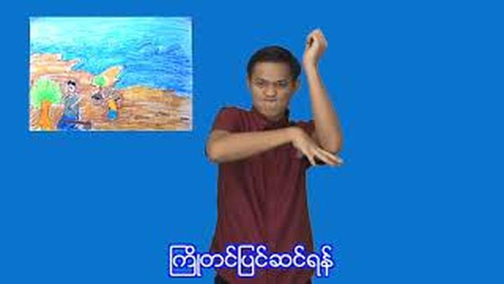 Disaster Risks Information | Myanmar Sign Language